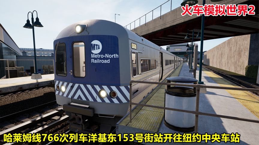 火车模拟世界2:哈莱姆线766次洋基东153号街站开往纽约中央车站
