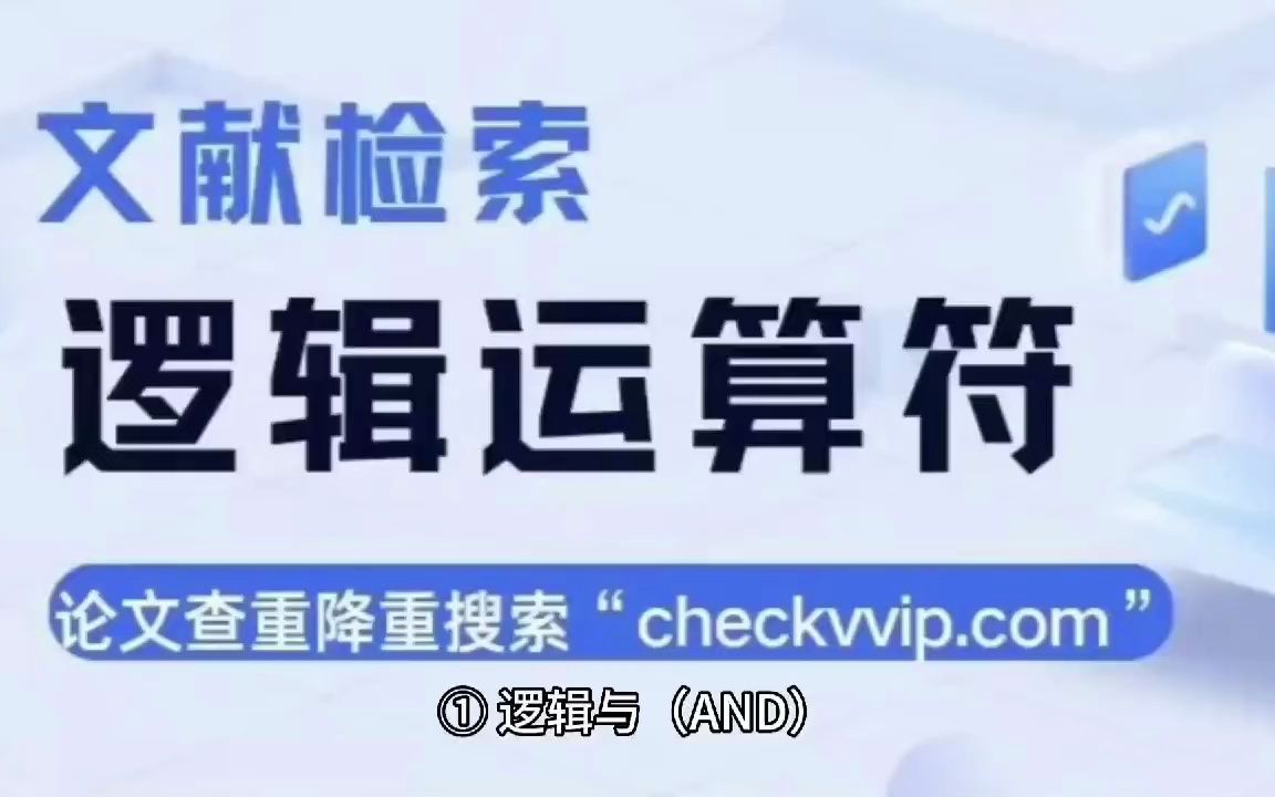 如何正确使用“逻辑运算符”进行文献检索?