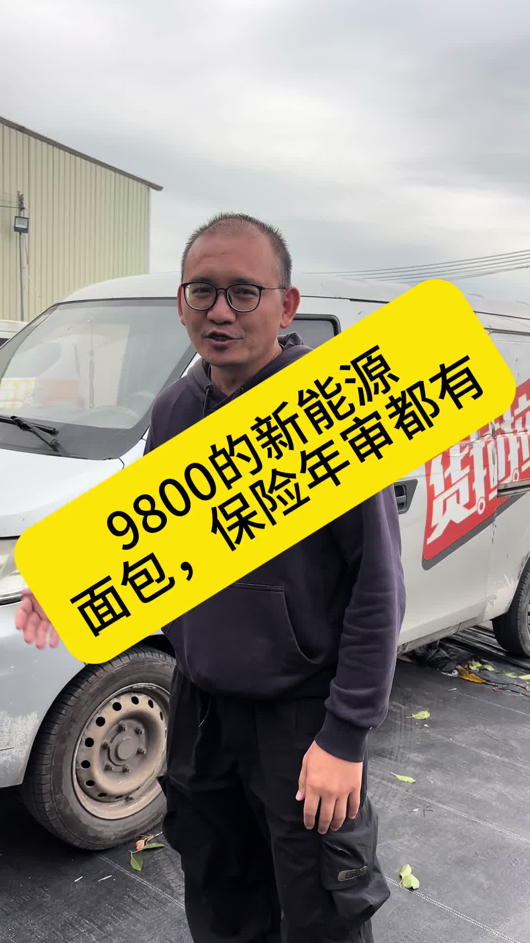 ...考虑,鸡肥不压称#面包车 #新能源 #开瑞优优ev #收车实录 #高价收车