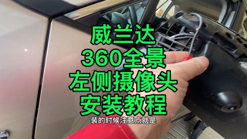 丰田威兰达安装丰田原厂360全景影像,左右侧摄像头安装教程