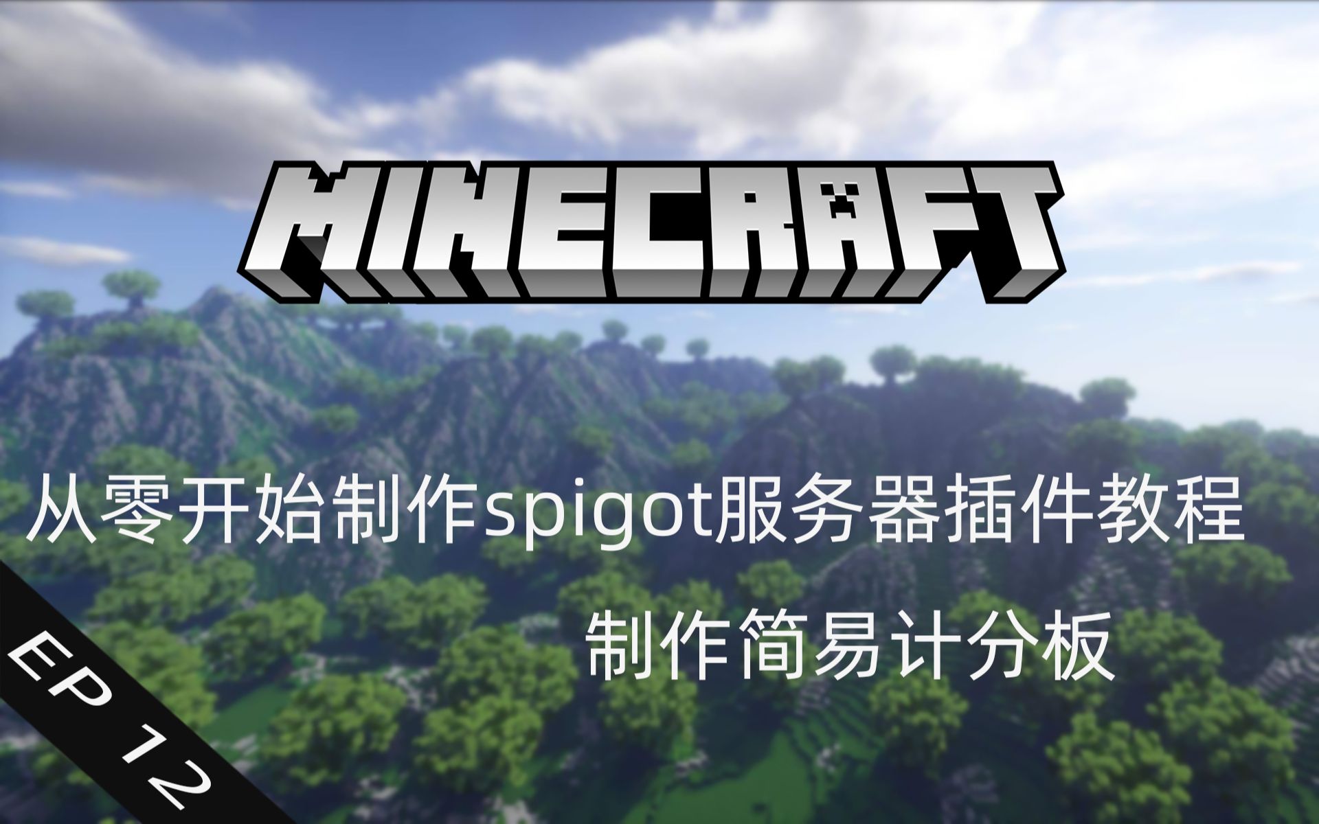 【我的世界】教你从0开始制作spigot服务器插件-12 计分板