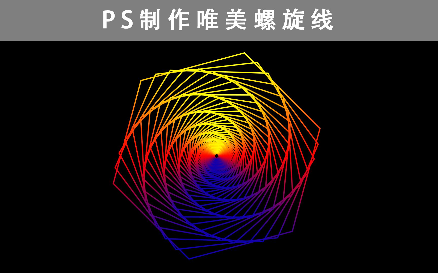 PS制作唯美螺旋线