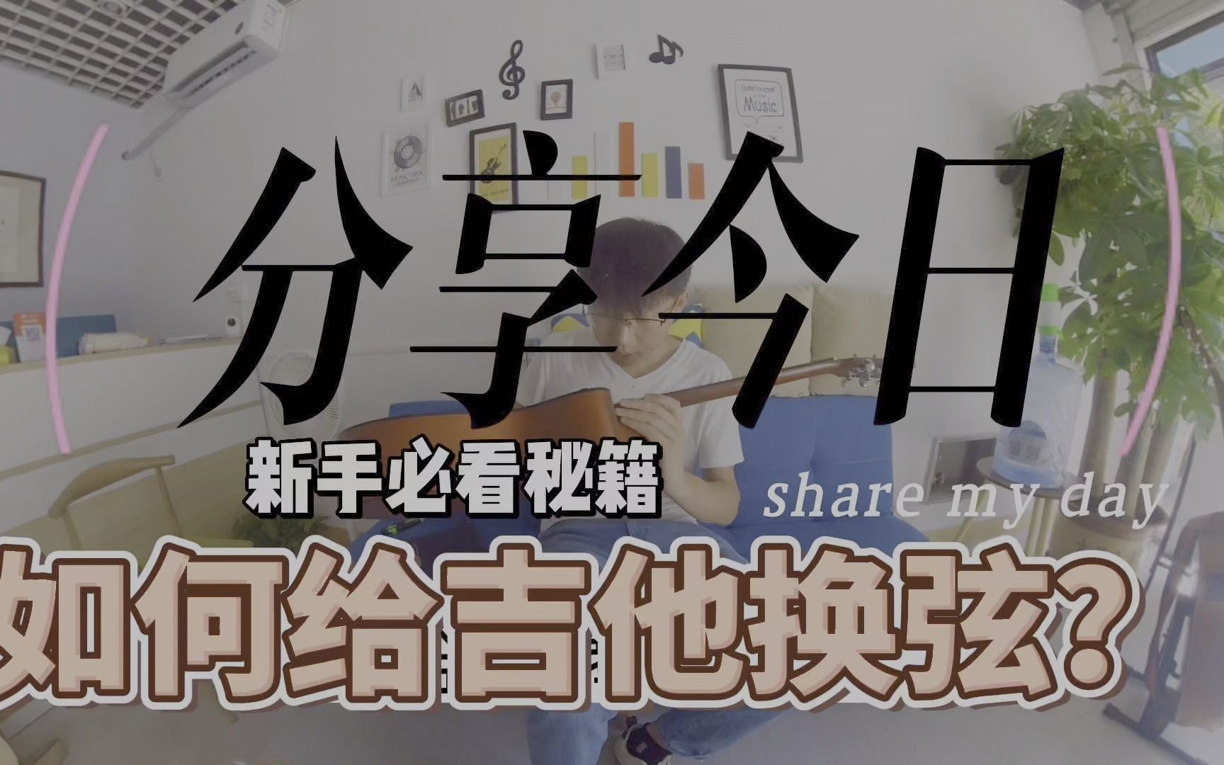 如何给吉他换弦,全过程详细介绍,一看就会