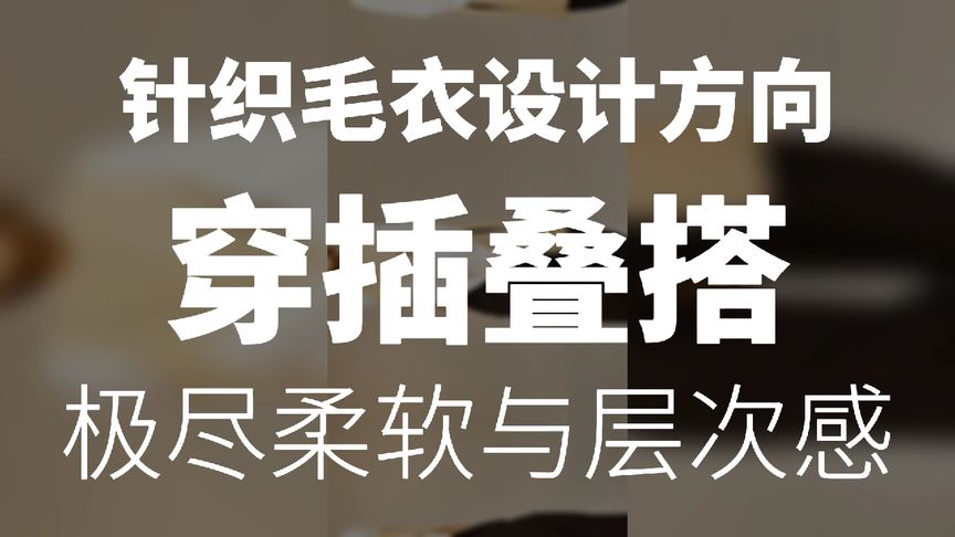 设计师热衷!结构性设计手法—穿插叠搭:极尽柔软与层次感
