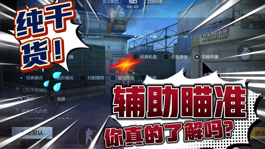 CF手游:你真的了解辅助瞄准吗?各自的区别呢?辅助瞄准纯干货!