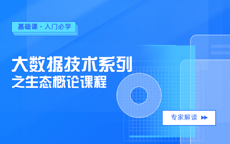 【大数据开发入门课程】大数据技术系列之生态概论课程(配套原码+...