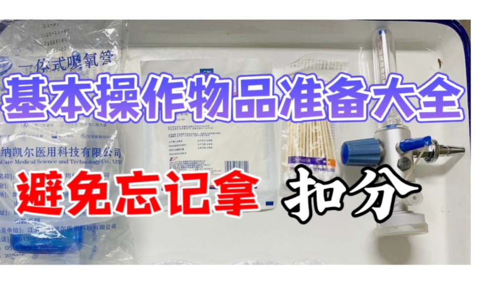 ...技能考试物品准备考点基本操作物品准备】导尿术手术区消毒与铺巾...
