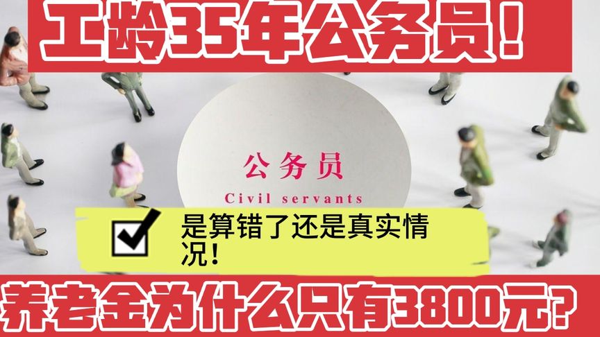 工龄35年公务员退休养老金3800,作为公务员退休,是不是拖后腿了