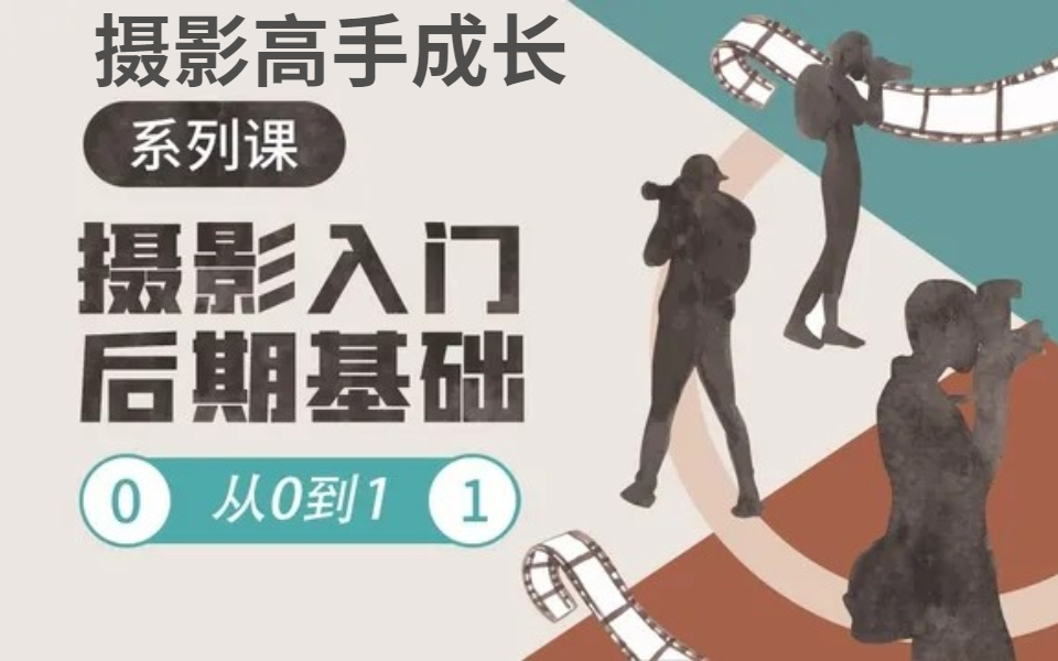 摄影零基础入门到精通_学会摄影还会修图才能叫大师吧!摄影自学教程