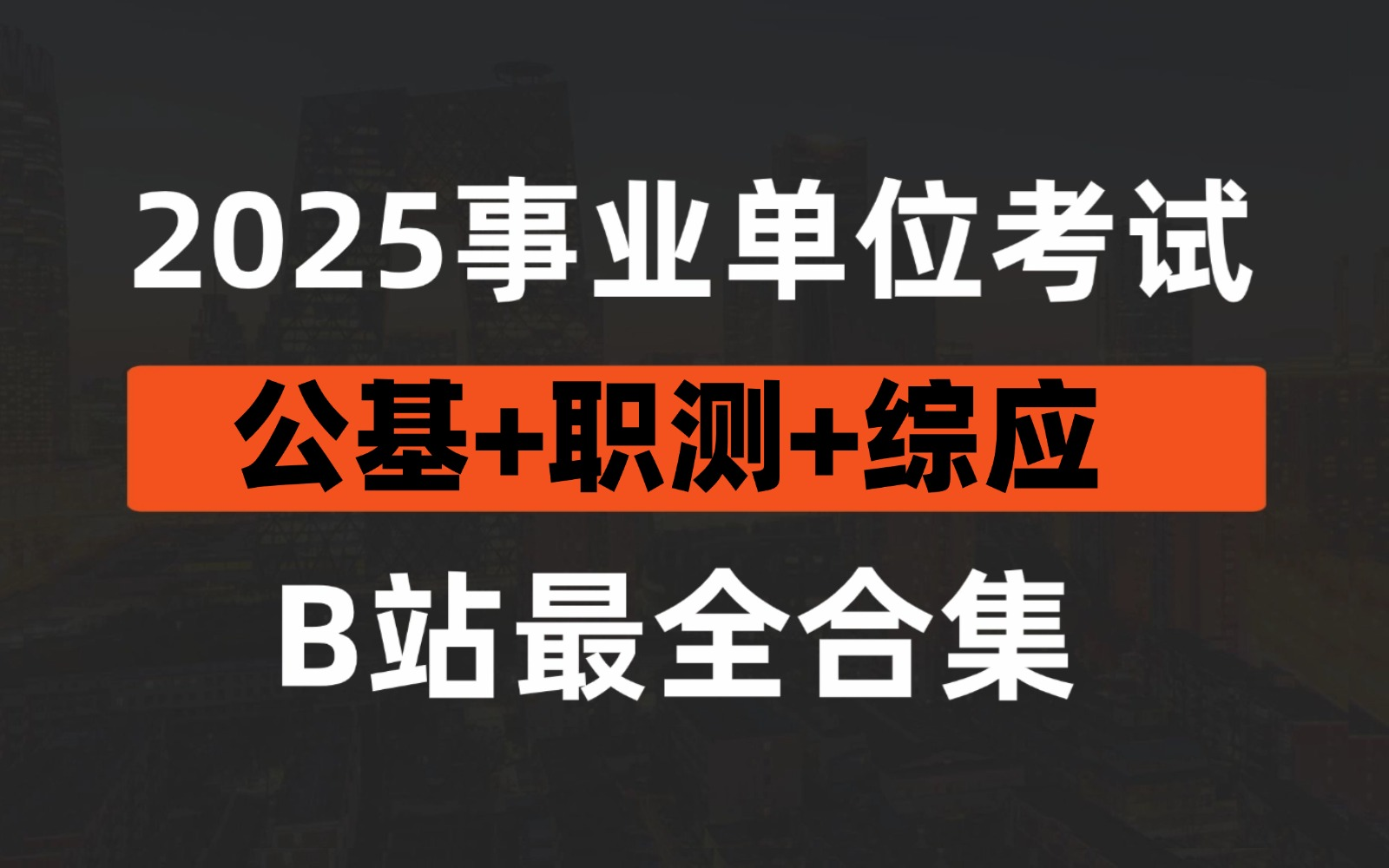 【B站最新】2025事业单位A|B|C类-2025事业单位考试-2025事业单位...