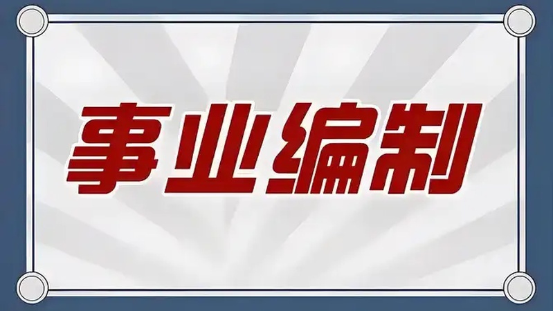 事业编有管理岗专技岗工勤岗你知道吗