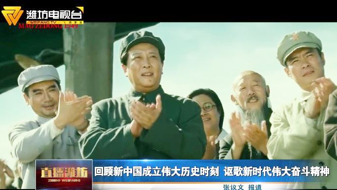 回顾新中国成立伟大历史时刻 讴歌新时代伟大奋斗精神