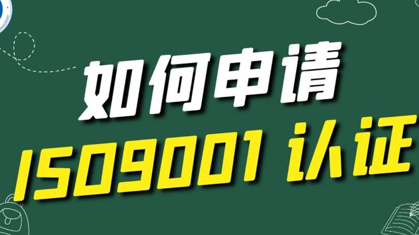 如何申请ISO9001认证 #ISO #体系认证 #9001 #质量管理体系