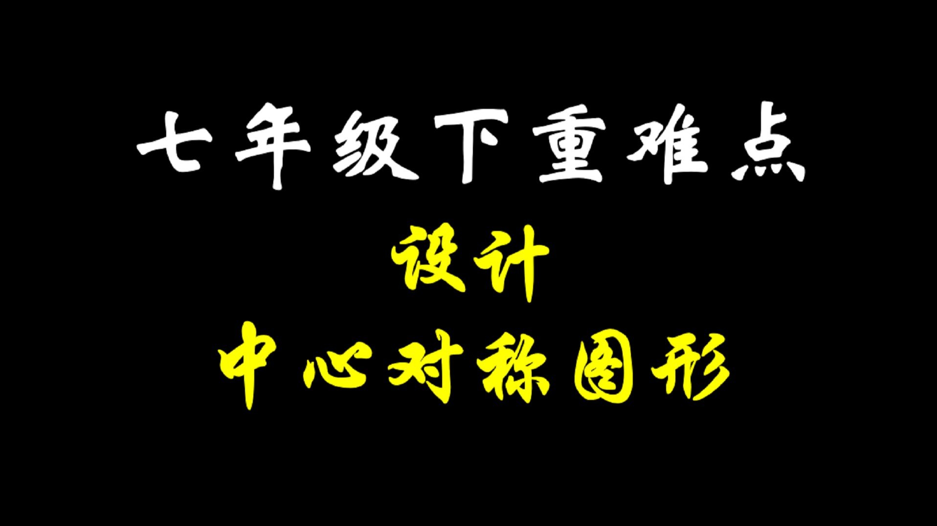 七年级下重难点:设计中心对称图形
