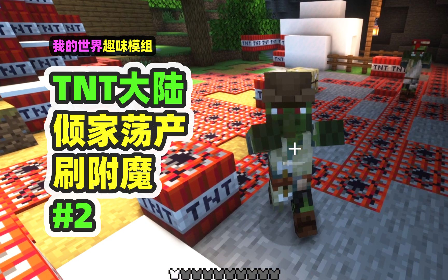 我的世界:TNT大陆2,超级欧皇刷附魔,但是村民都变僵尸_单机游戏热门...
