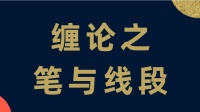 股市散户必学 系统学习缠论基础 笔与线段