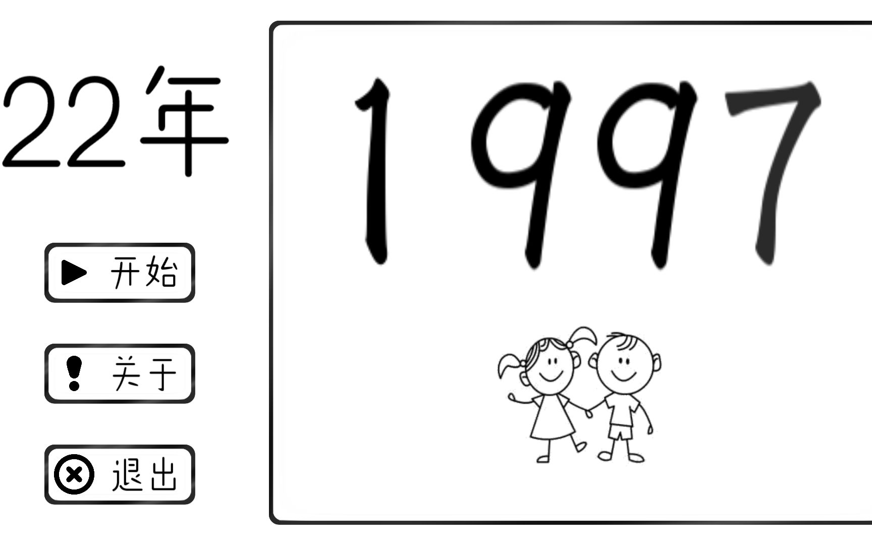 送给朋友的回忆向新年礼物——自制单机迷你游戏《22年》