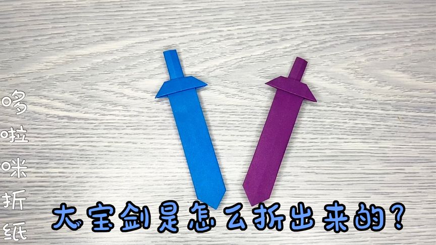 武器折纸教程 非常简单的大宝剑折纸 男生见了都喜欢 快来动动手