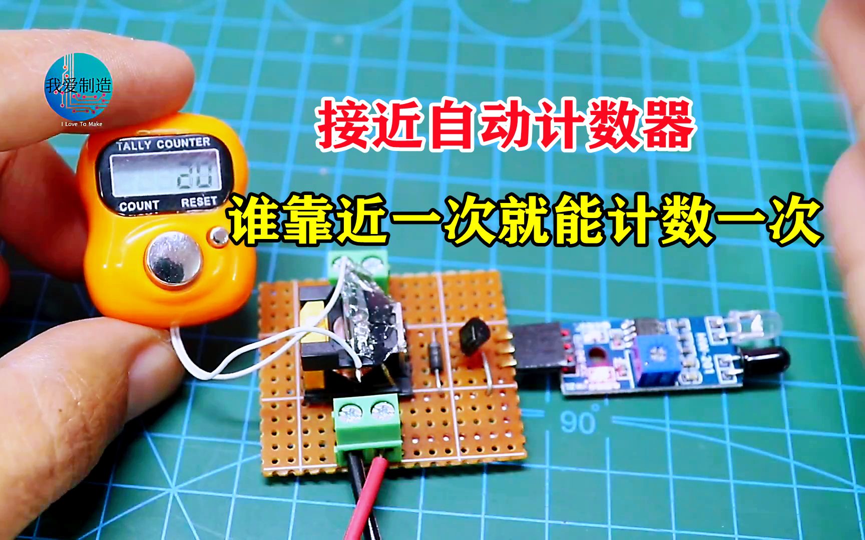 接近传感器与计数器制作自动计数装置,精确记录靠近的次数