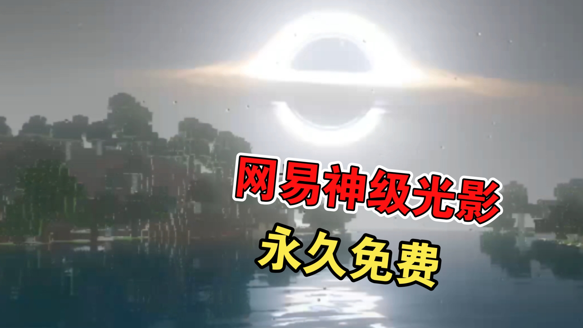 网易又一款神级免费光影,濒临虚无终末的体验_我的世界