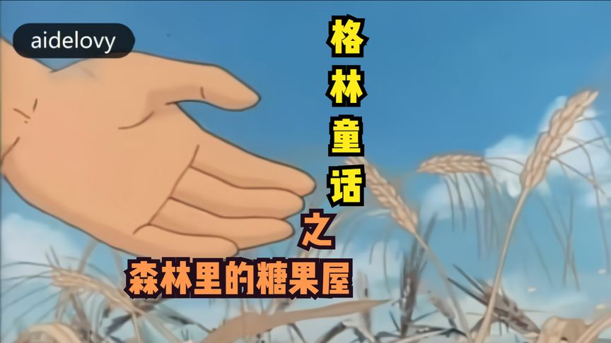 【森林里的糖果屋】格林童话-国语中文版