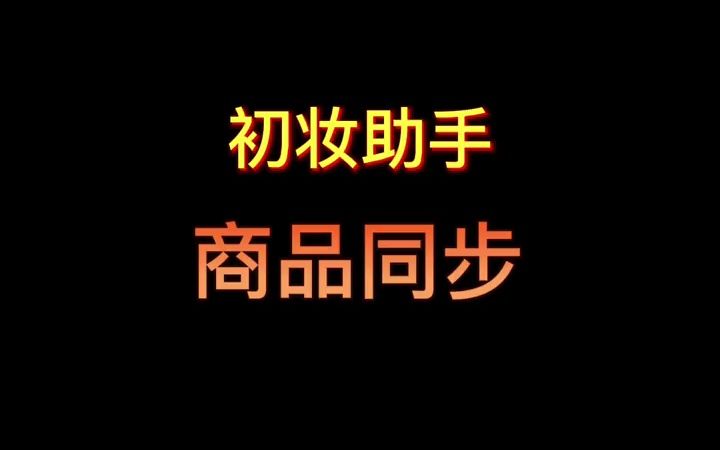初妆助手“商品同步”功能,一键同步原商品信息 #淘宝店群 #店群软件 ...