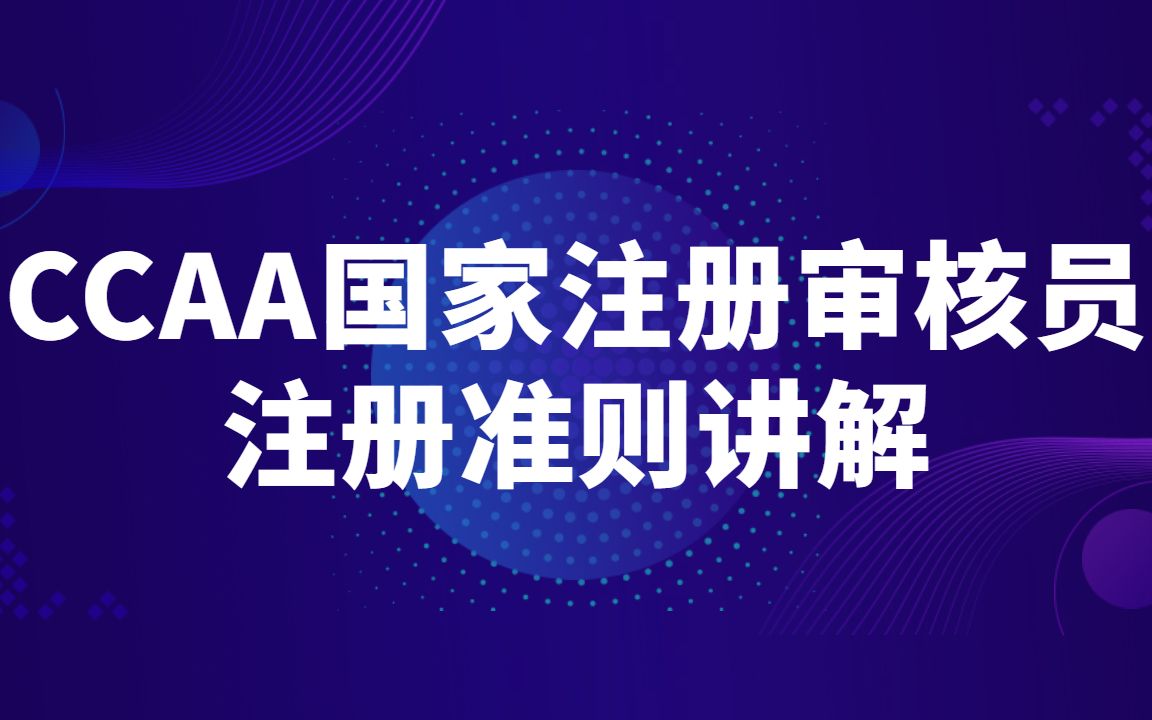 CCAA注册审核员注册准则讲解