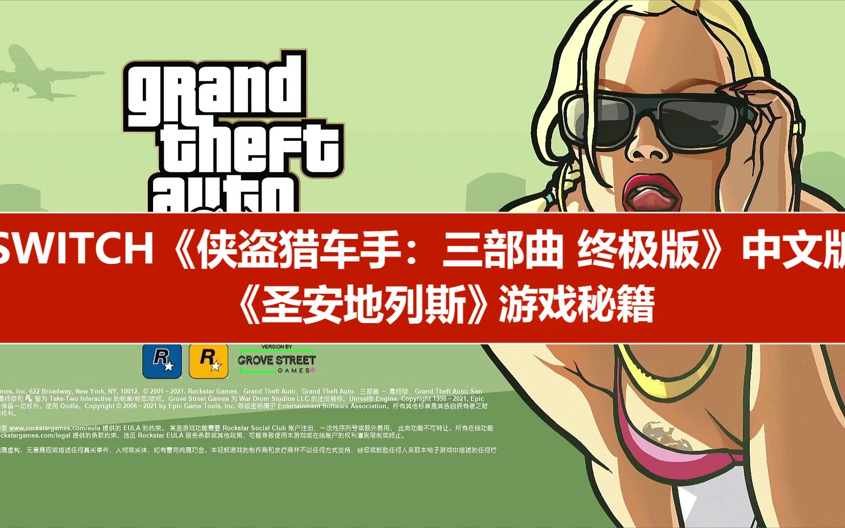 SWITCH《侠盗猎车手:三部曲 终极版》游戏秘籍