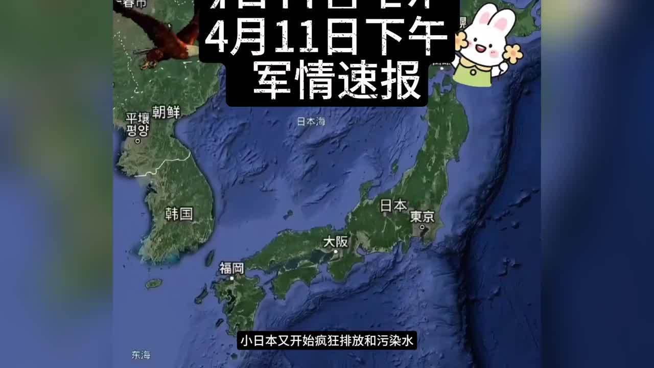 4月11军情速报! #军事 #新闻 #热点 #俄乌 #军情观察室