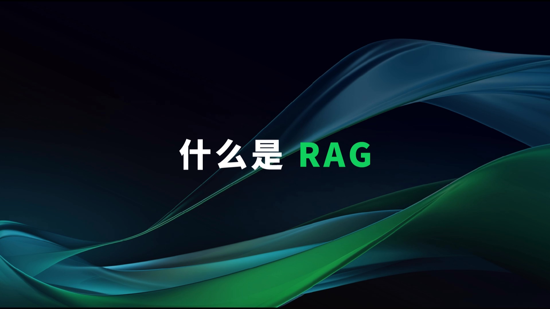 什么是RAG