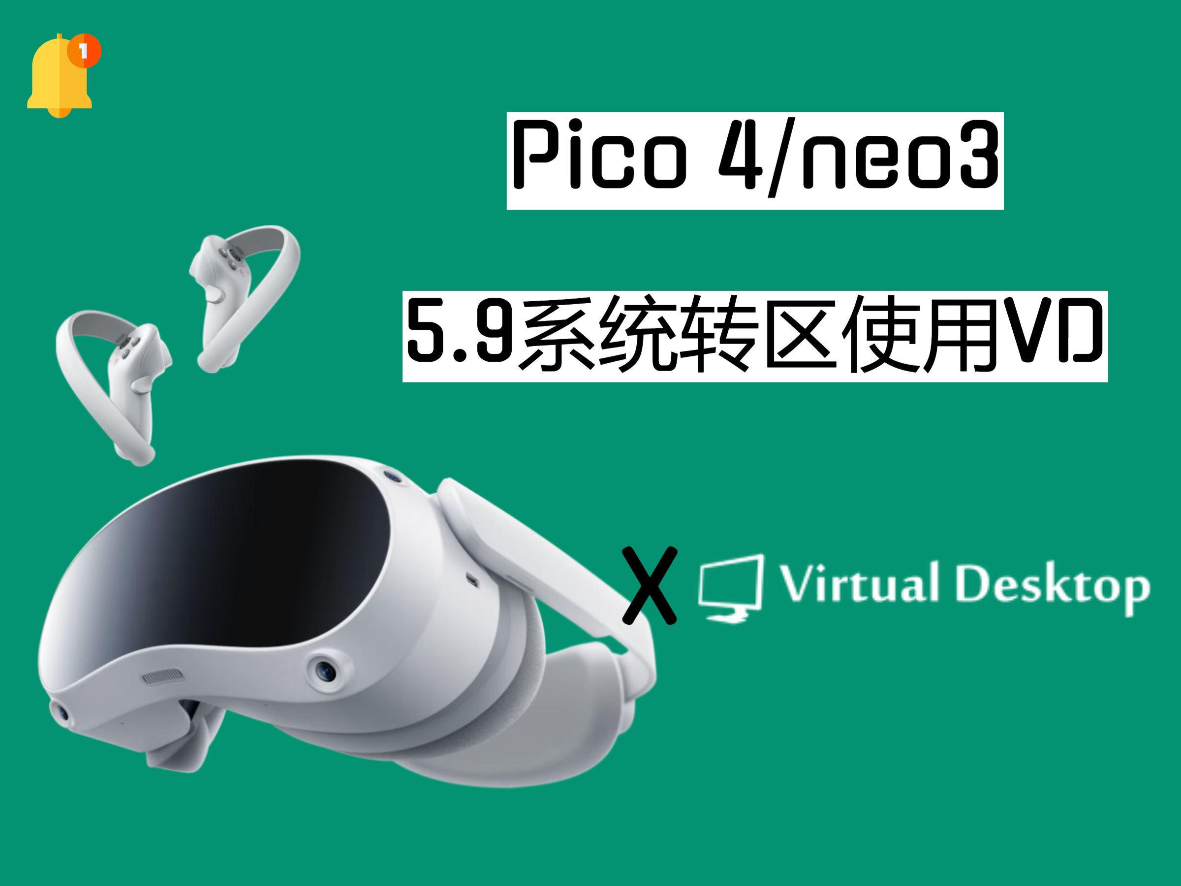 PICO5.9.0系统如何转区使用vd和其他应用?一个视频教会你!