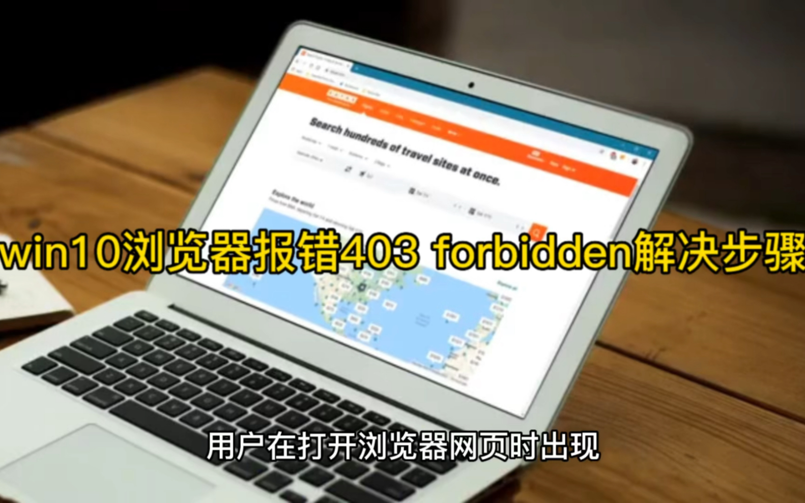 win10浏览器报错403 forbidden解决步骤
