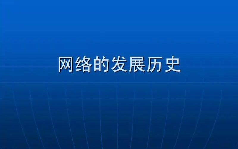 [第1节] 01网络基础一、网络基本常识 网络的发展史