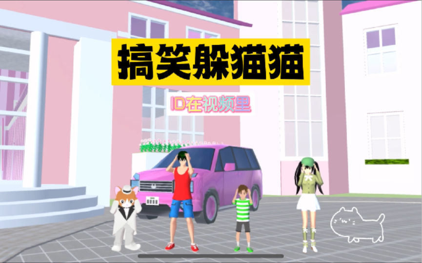 樱花校园模拟器:躲猫猫比赛,黑三枝VS四个小伙伴