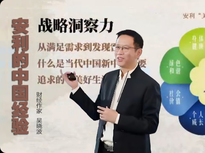 吴晓波 2024:解析安利商业模式(完整版)