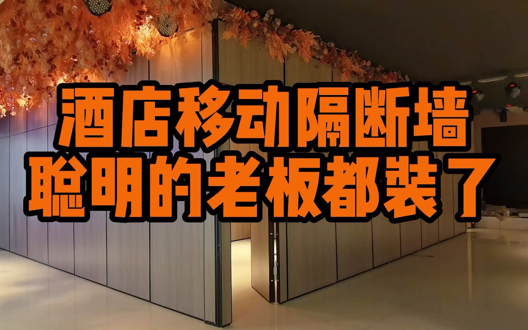 酒店移动隔断墙,聪明的老板都装了