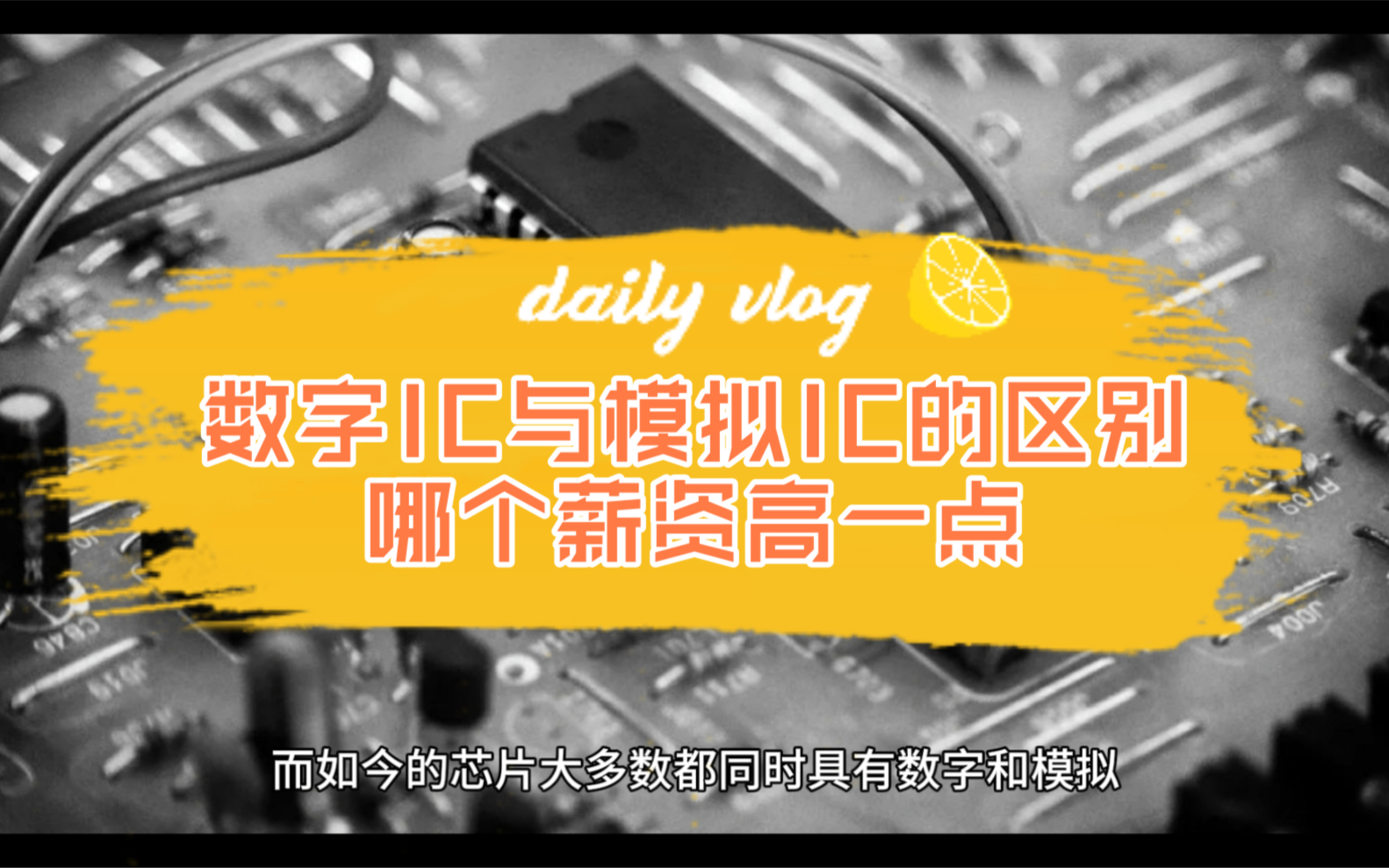 数字I C设计与模拟IC的区别?哪一个薪资更高?50W就业?