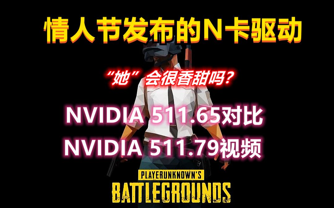 NVIDIA情人节更新了新驱动,511.65对比511.79 PUBG帧数表现对比视频!