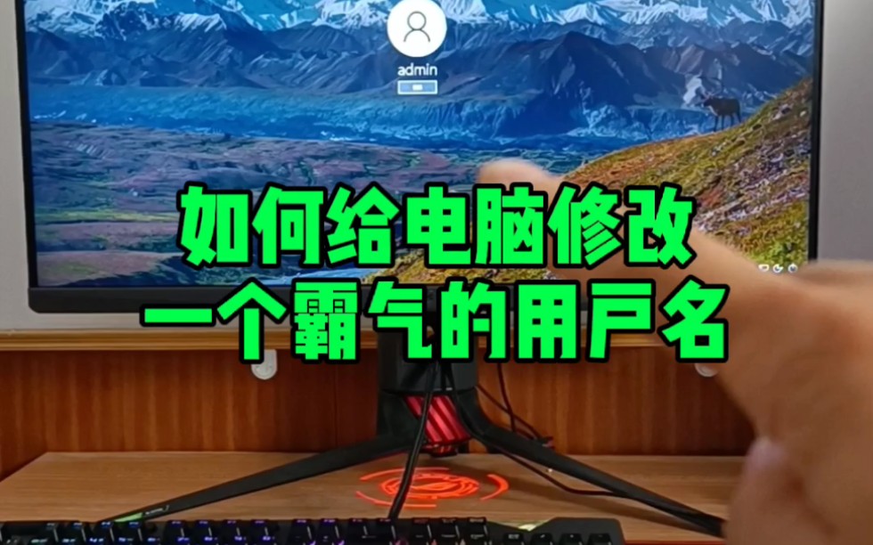 如何给电脑修改一个霸气的用户名?