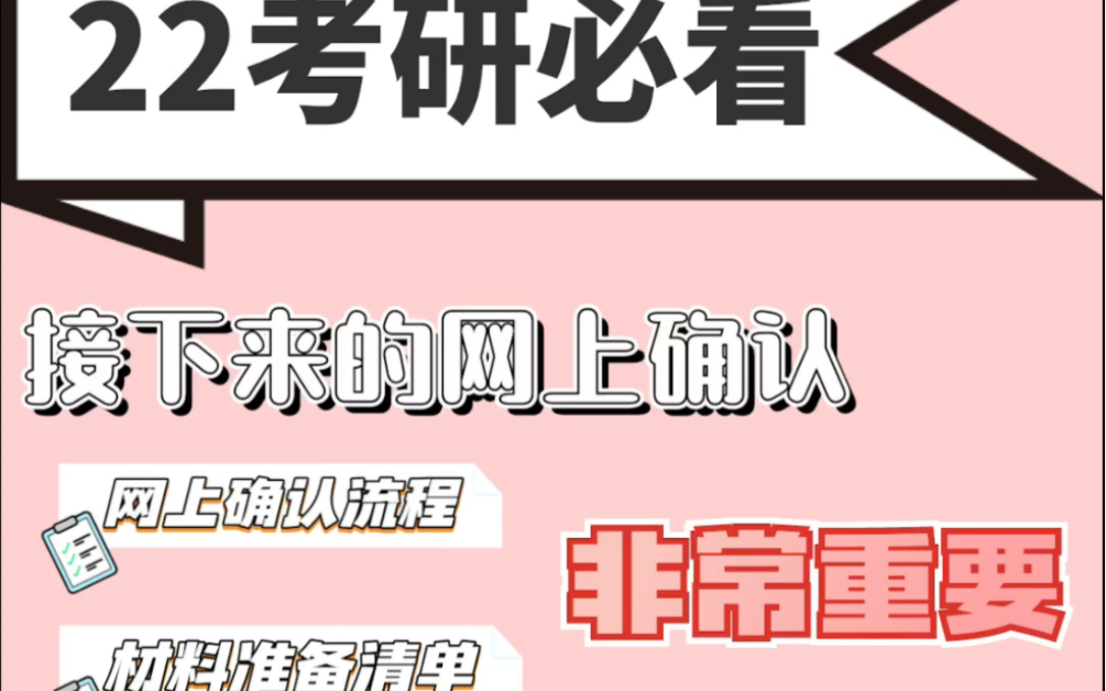 22届考研网上确认开始!老师准备了超级详细的操作流程,提前早提前...