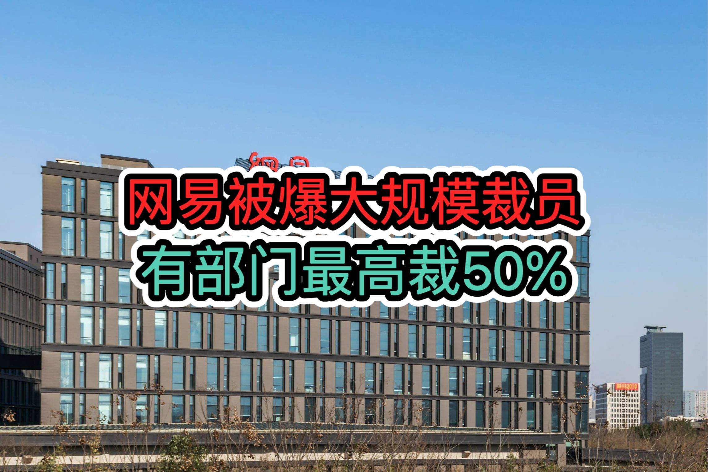 网易被曝大规模裁员 有部门最高裁50%