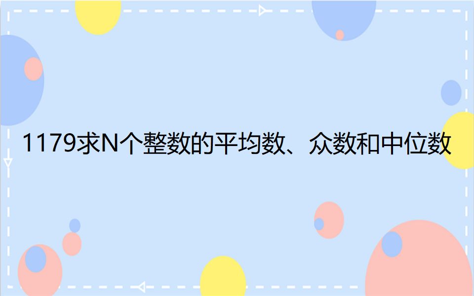 1179求N个整数的平均数、众数和中位数东方博宜