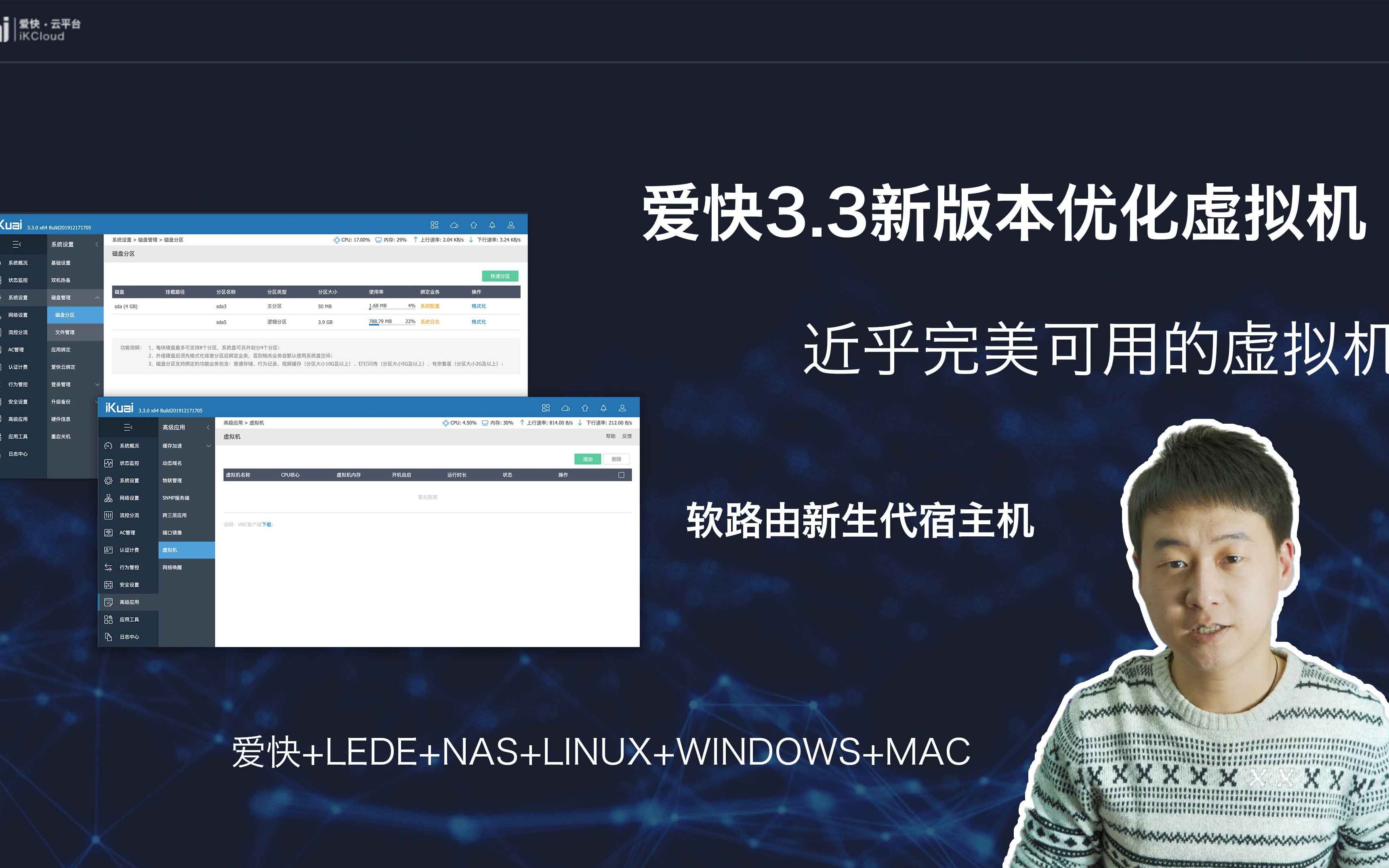 爱快3.3新版本优化了近乎完美的虚拟机,软路由的福音。