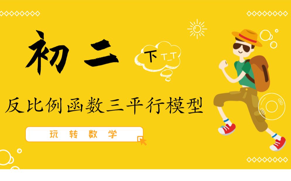 反比例函数三平行模型