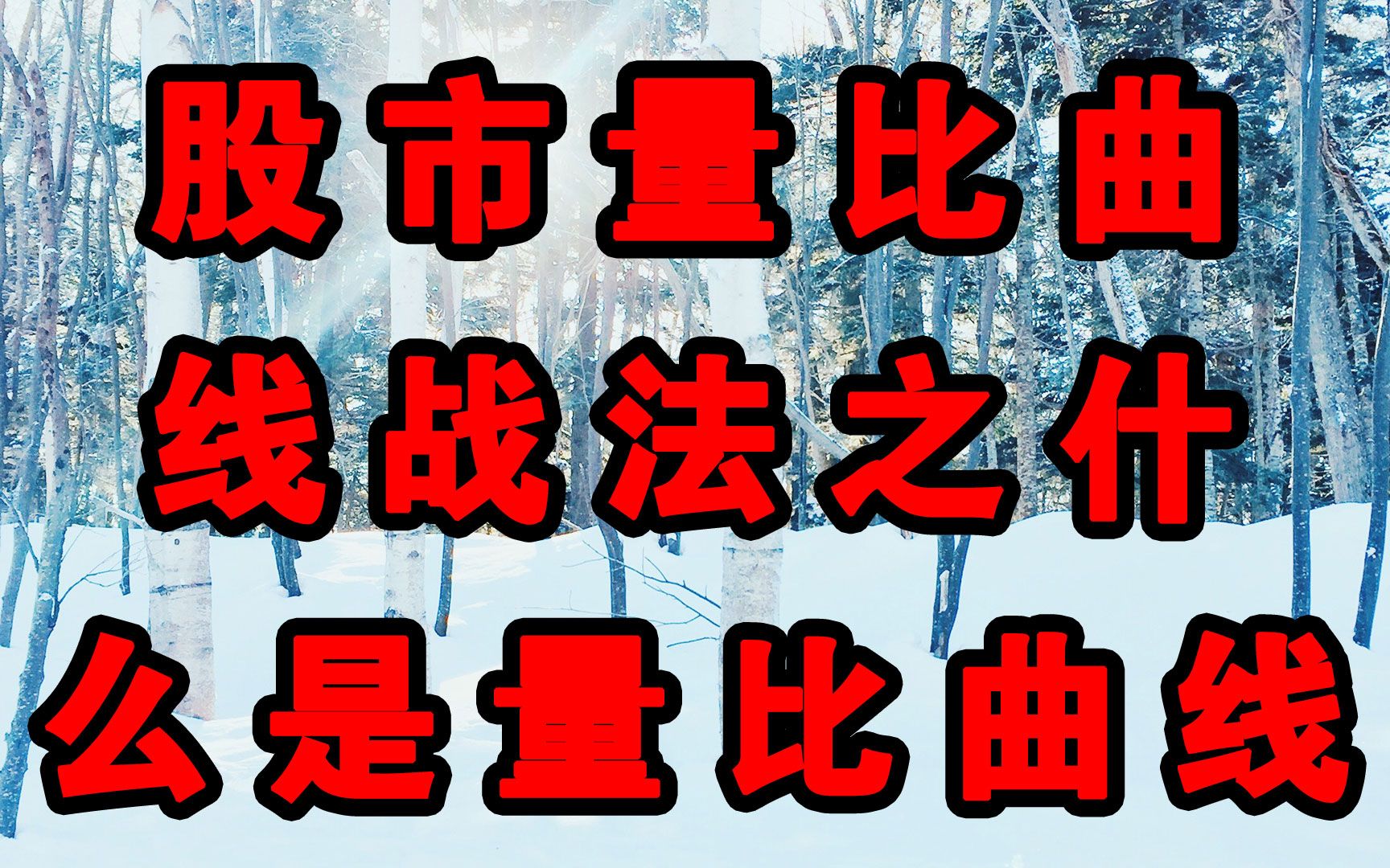 股市量比曲线战法之什么是量比曲线