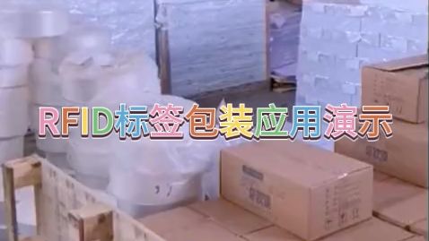 RFID标签包装应用演示
