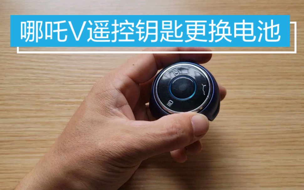 哪吒V遥控钥钥匙更换电池教程