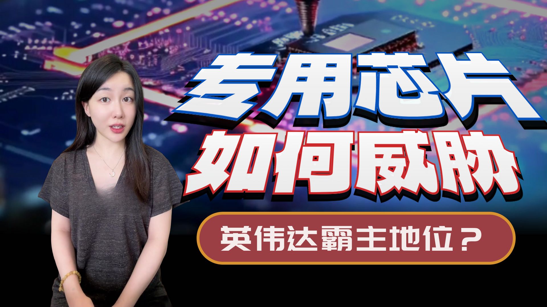 谷歌TPU vs 英伟达GPU:AI芯片大战,谁主沉浮?