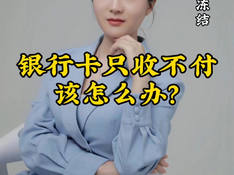 银行卡只收不付该怎么办?
