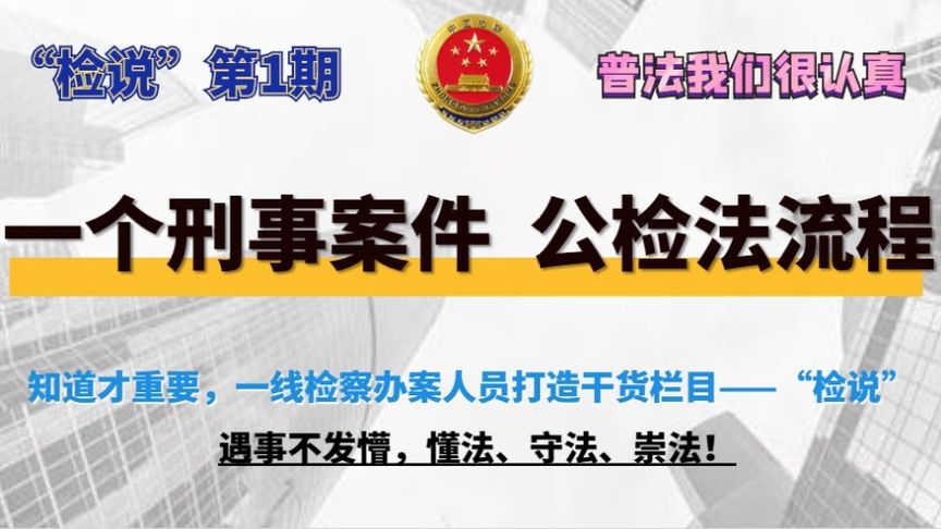 “检说”第1期:一个刑事案件中,揭秘公检法流程。